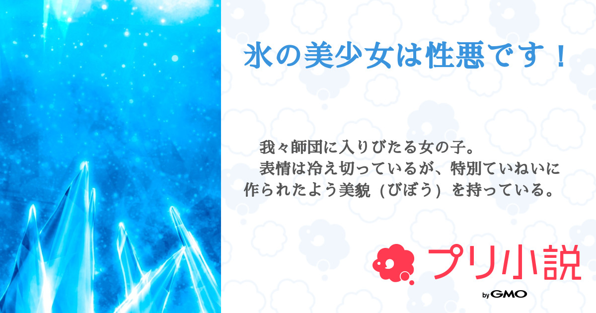 氷の美少女は性悪です！ 全18話 【連載中】（氷蜜 Himitu さんの夢小説） 無料スマホ夢小説ならプリ小説 Bygmo